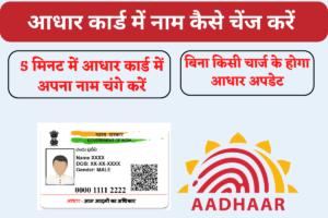 Aadhar Card Me Name Kaise Change Kare: अब आप भी अपने आधार कार्ड में नाम चेंज कर सकते है - Wed India