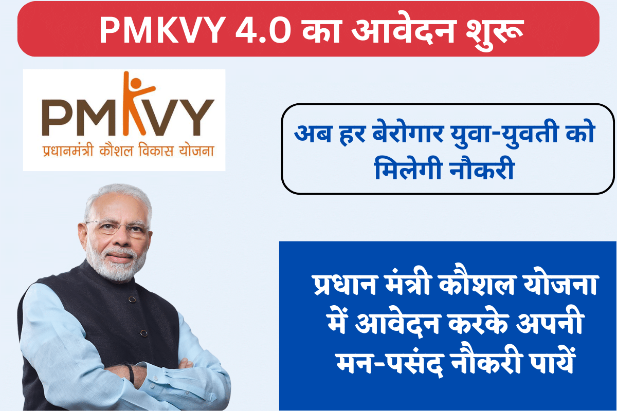 PMKVY 4.0 Registration: पिएम नरेन्द्र मोदी द्वारा हर बेरोजगार को मिलेगी ... PMKVY 4.0 Registration: पिएम नरेन्द्र मोदी द्वारा हर बेरोजगार को मिलेगी ...