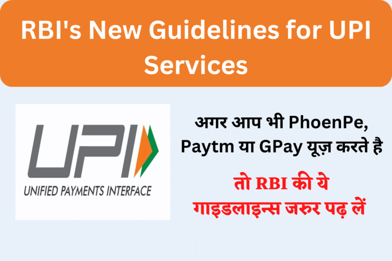 RBI's New Guidelines for UPI Services: RBI ने UPI उपभोक्ताओं के लिए ...