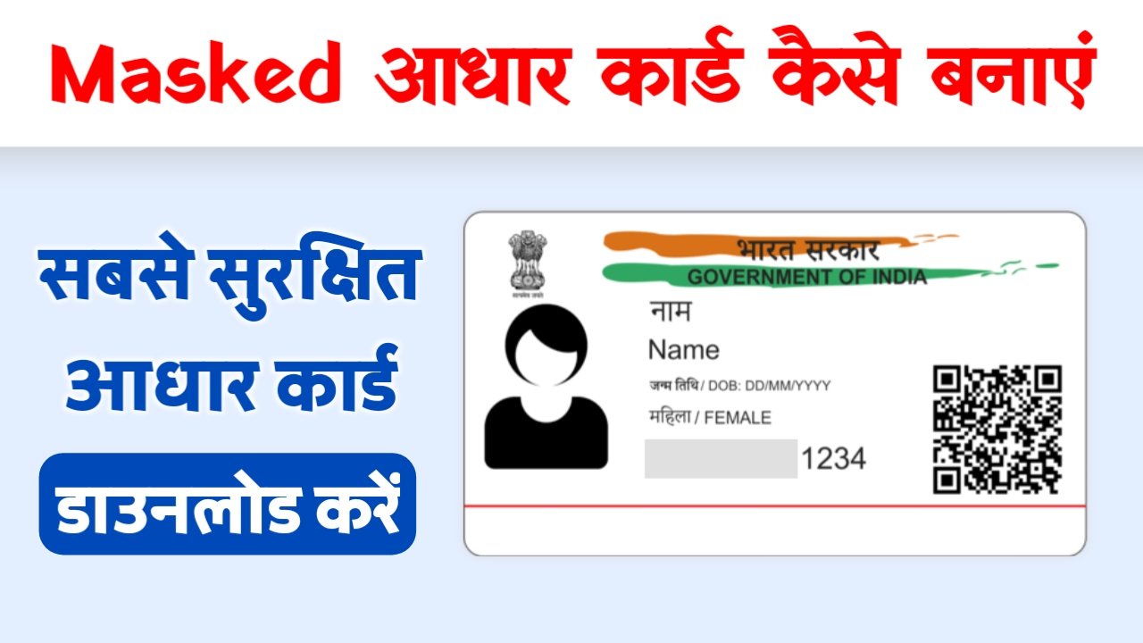 Masked Aadhaar Card Download Kaise Kare जानें सुरक्षित आधार कार्ड