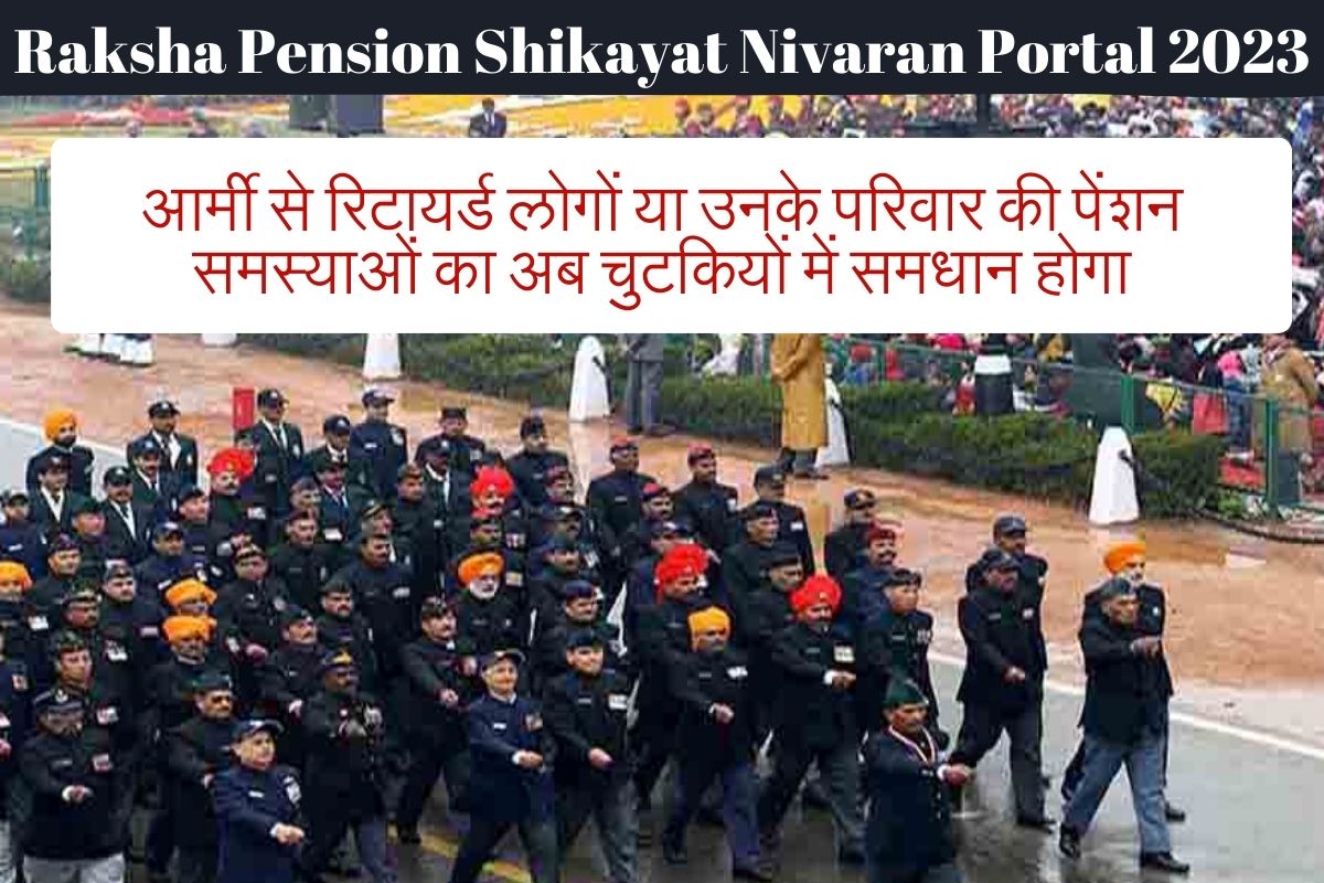 पूर्व सैनिक भाई को पेंशन से संबंधित हो रही परेशानी तो इस पोर्टल पर ...